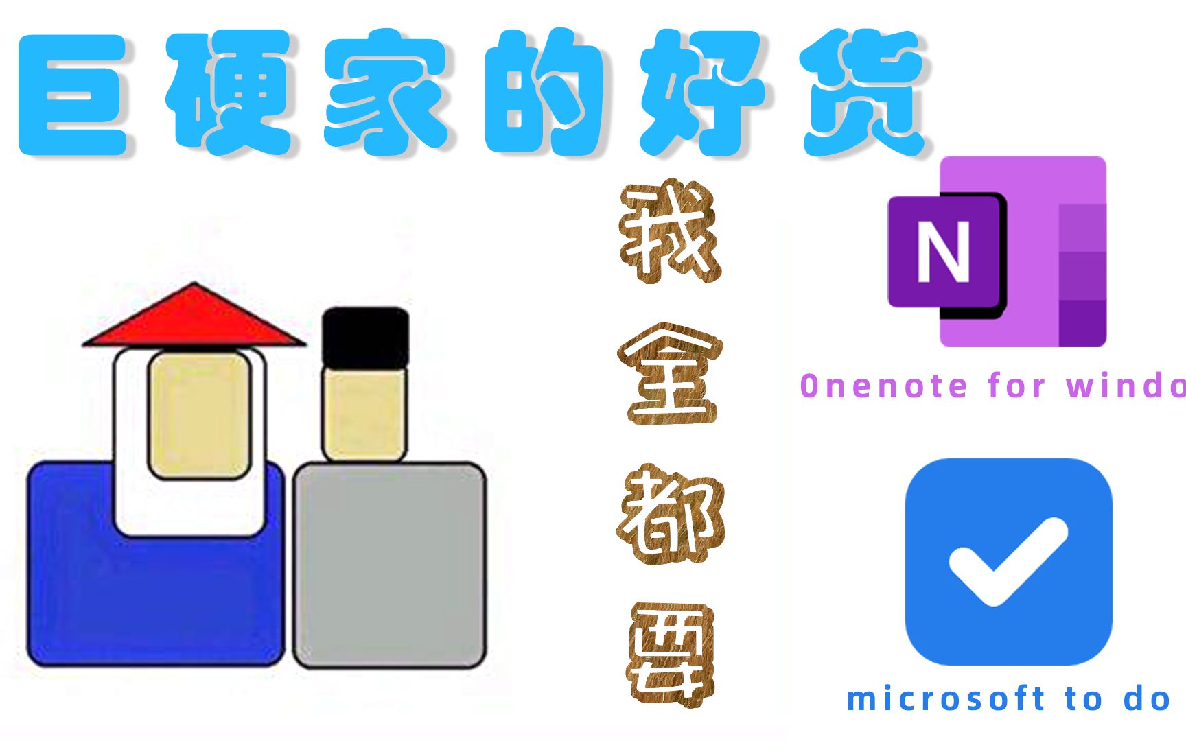 微软免费且好用的软件推荐笔记本onenote 提醒软件to do