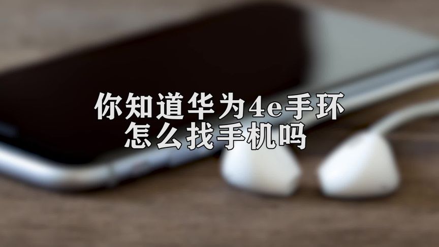 你知道华为4e手环怎么找手机吗,快来学习一下