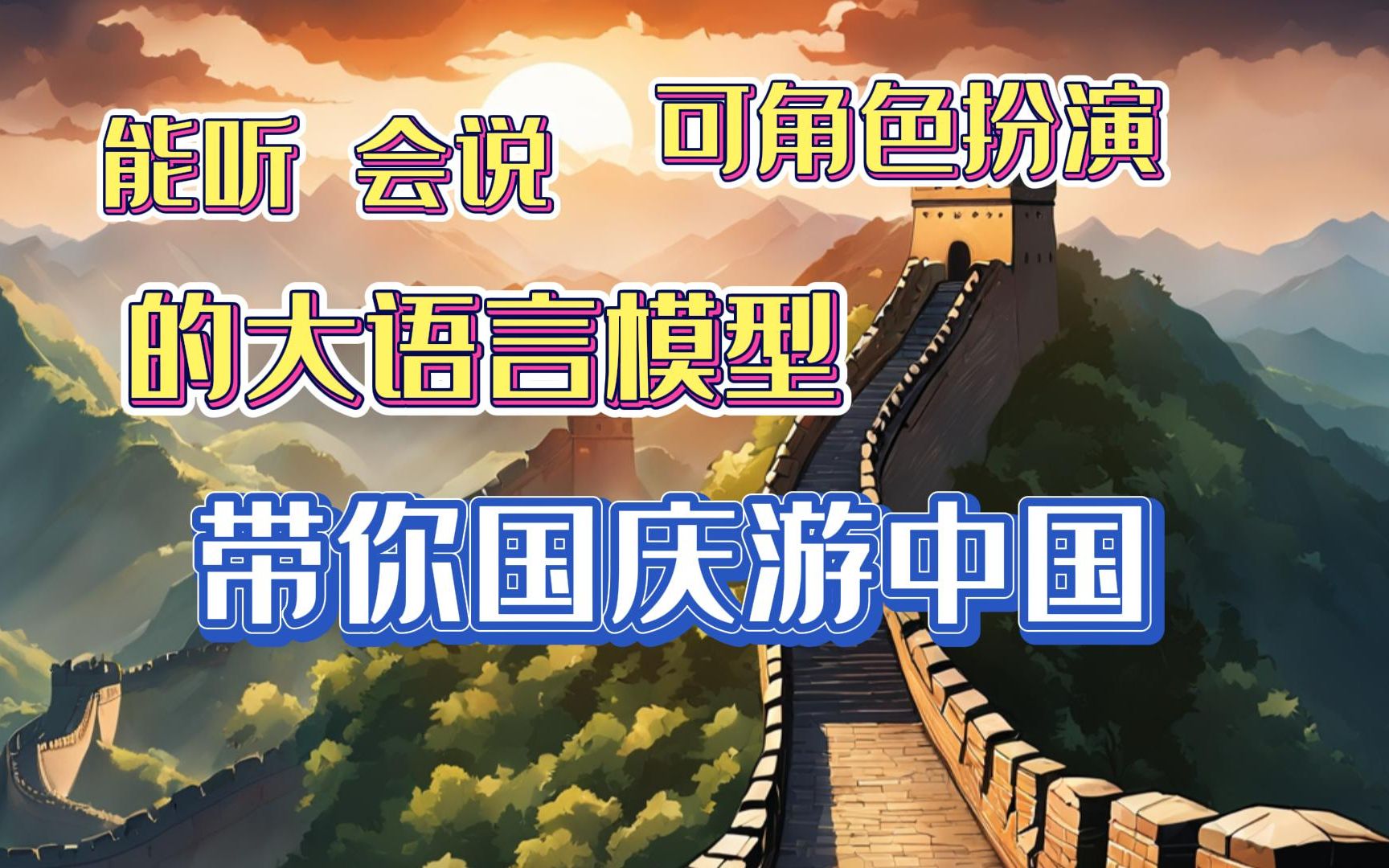 能听 会说 可角色扮演的大语言模型 带你国庆游中国