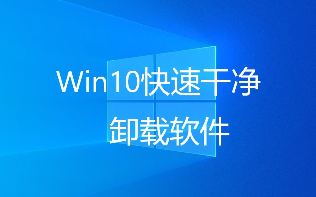 win10如何手动卸载软件(快速干净不用软件管家)