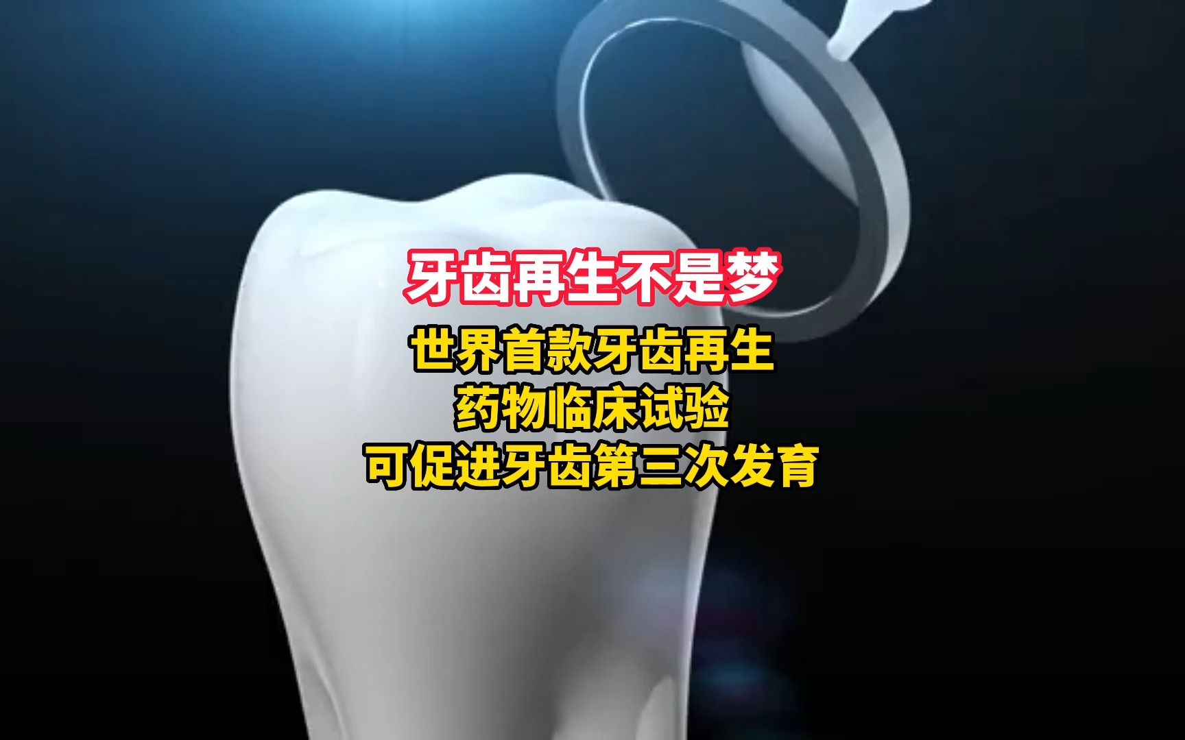 牙齿再生不是梦,世界首款牙齿再生药物临床试验,可促进牙齿第三次发育