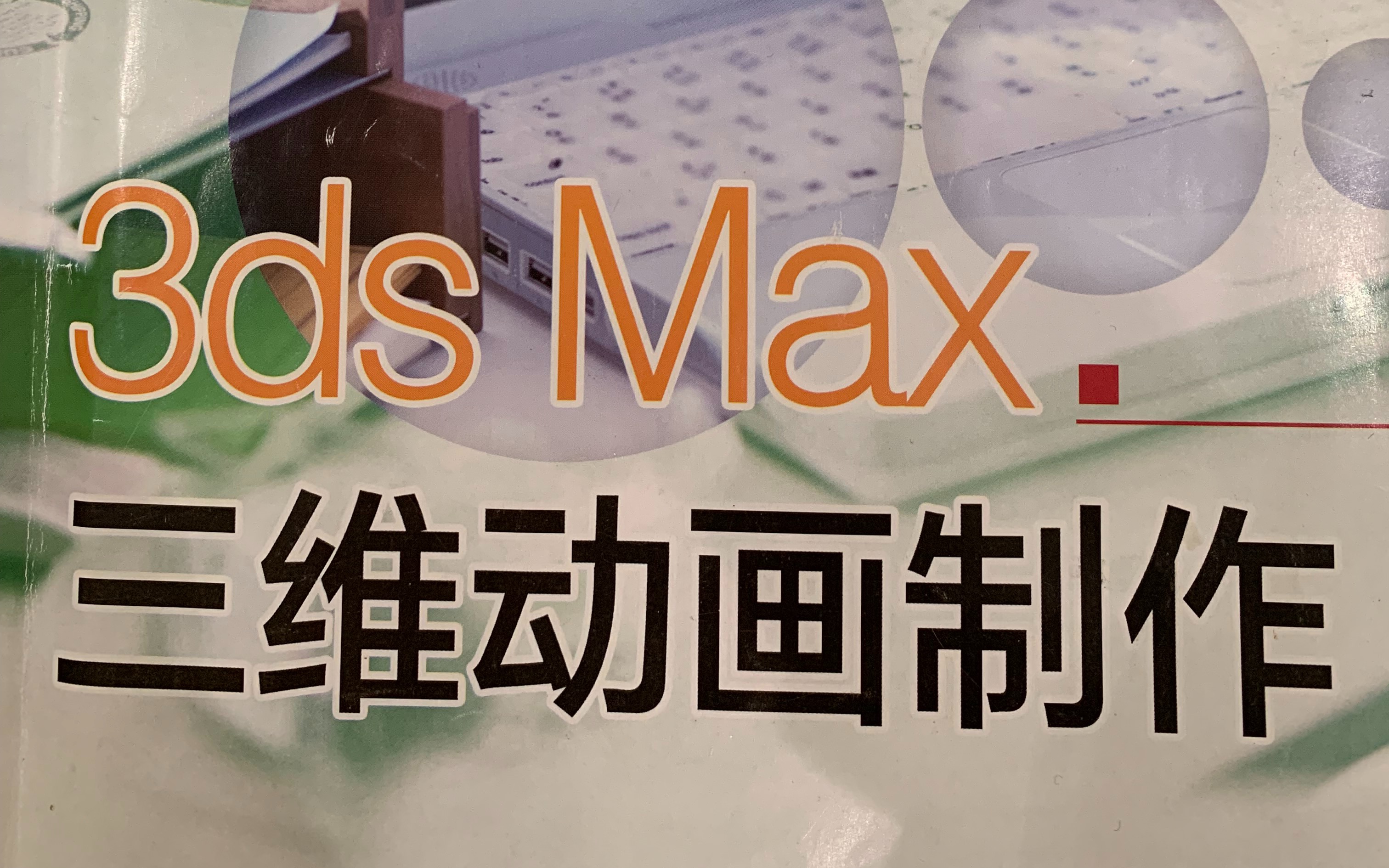 3ds Max三维动画与制作