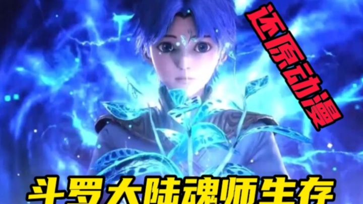 迷你世界 魂师生存 斗罗大陆