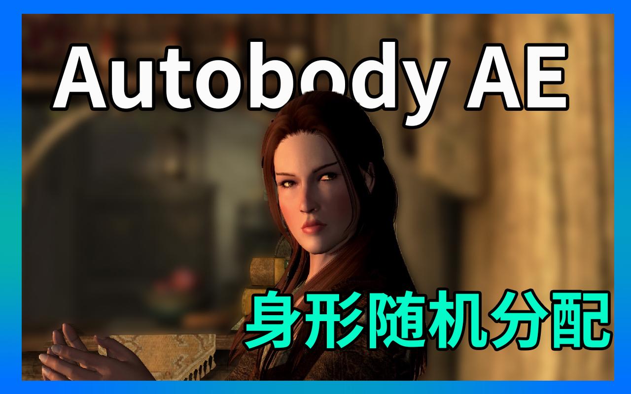 ...的身形随机分配身形预设AutoBodyAE《上古卷轴5》mod分享与介绍