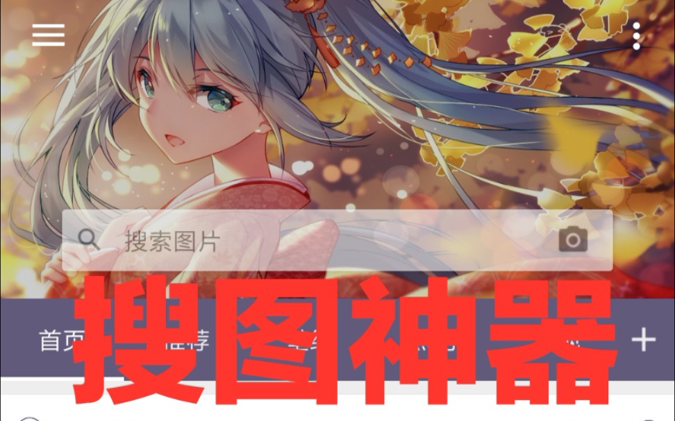 ...你快速找图,妈妈再也不用担心我找不到好看的壁纸了!【软件推荐23】
