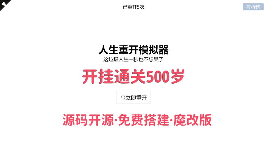 5分钟免费搭建【人生重开模拟器】游戏,500岁魔改版快速通关