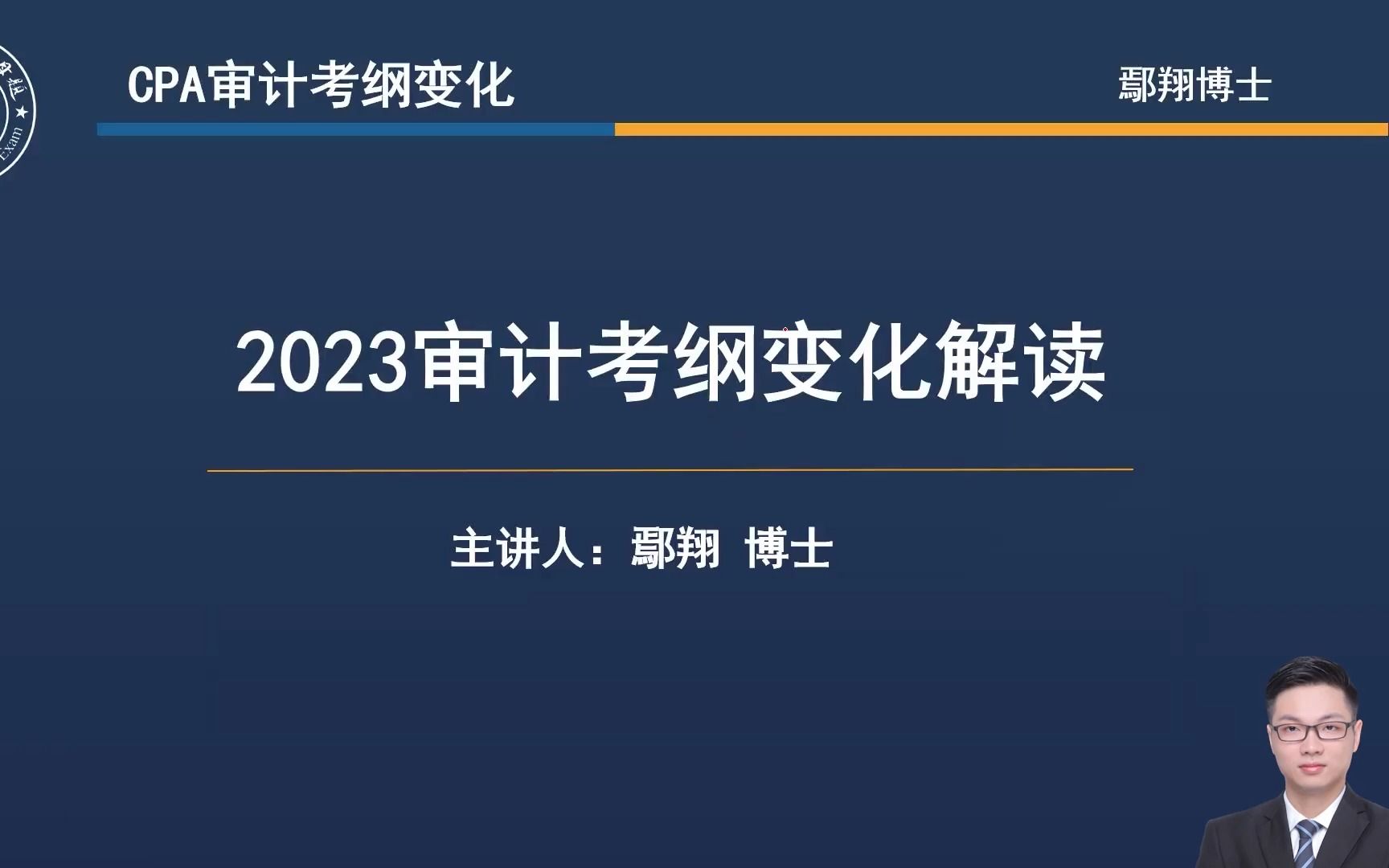 速看!2023CPA审计考纲变化解读(上海财经大学鄢翔博士)