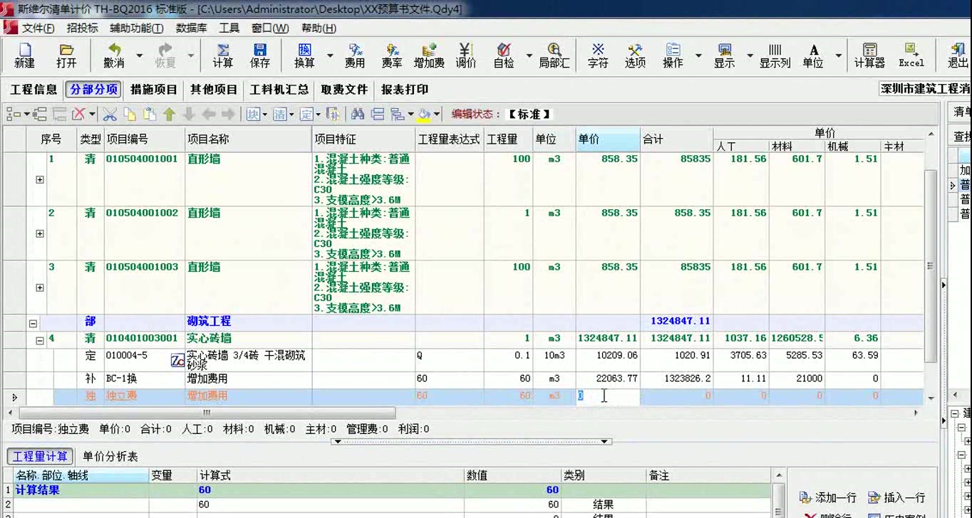 斯维尔计价视频教程-分--部分项-补充项目_0