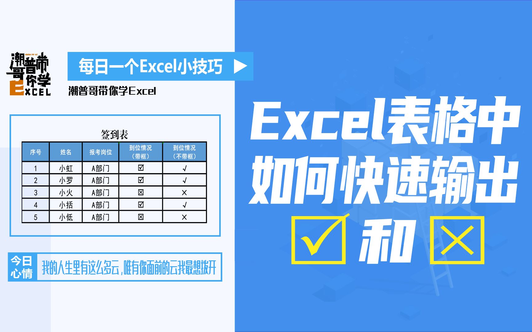 Excel表格中如何快速输出带方框的“√”和“×”?