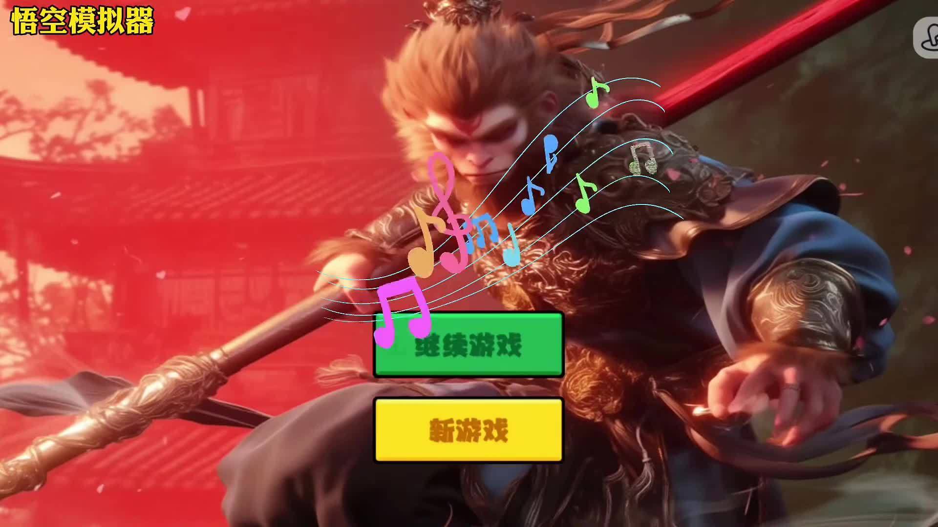 ##悟空模拟器 ##小游戏 嗯~