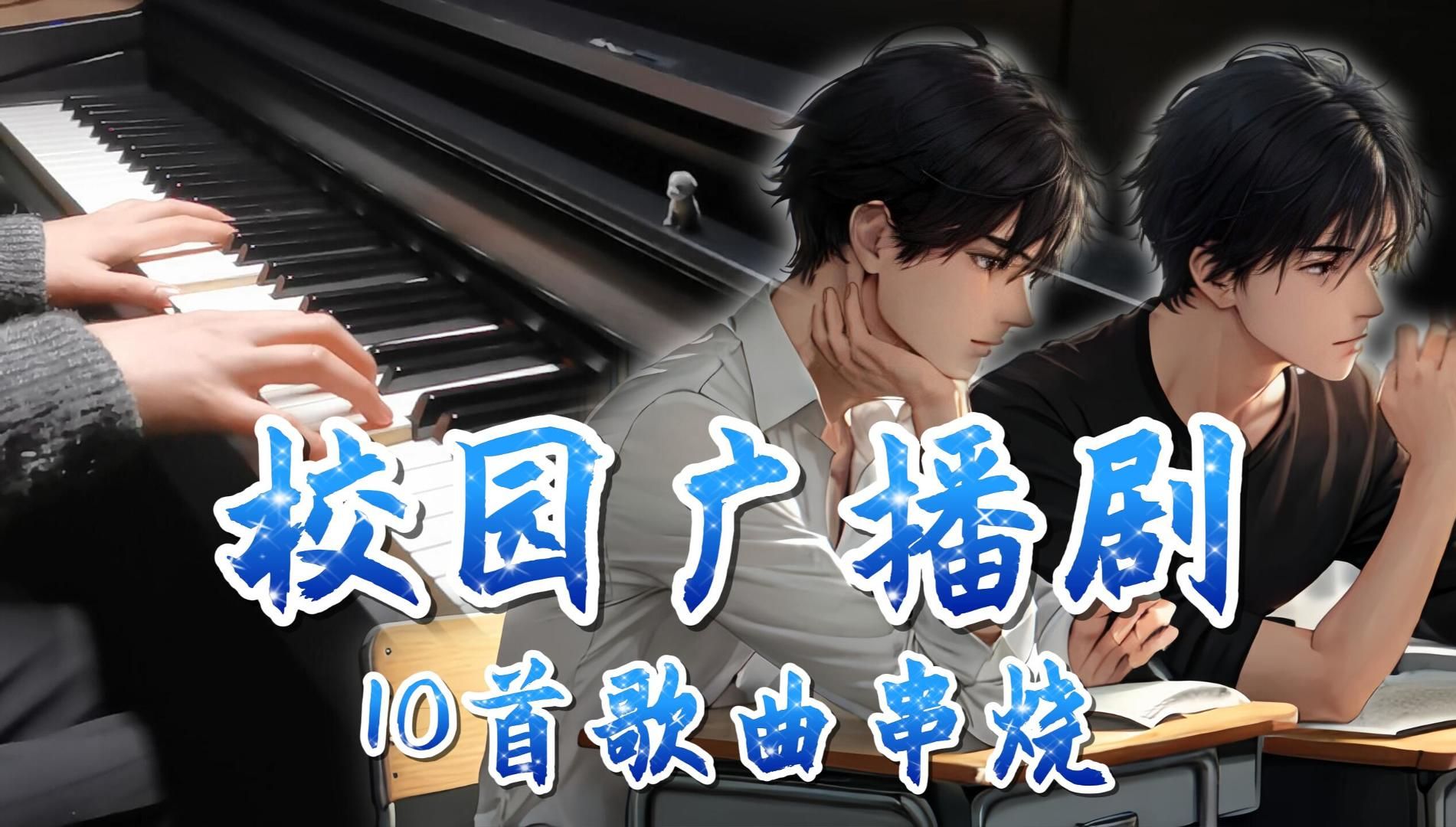 梦幻联动!10首校园广播剧歌曲串烧翻唱