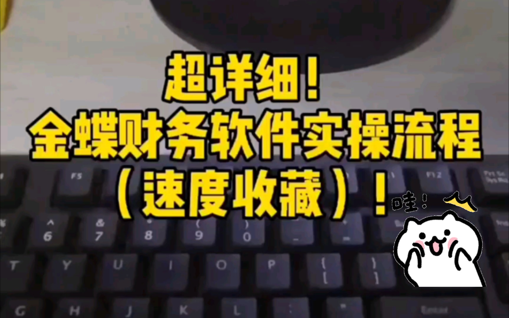金蝶培训视频,超详细金蝶财务软件操作流程,完整版!