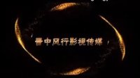 保健公司片头晋中影视广告制作公司企业宣传片展会视频电视.flv