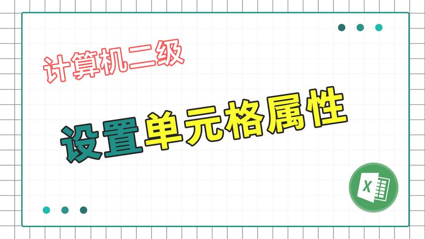 计算机二级——如何设置单元格属性