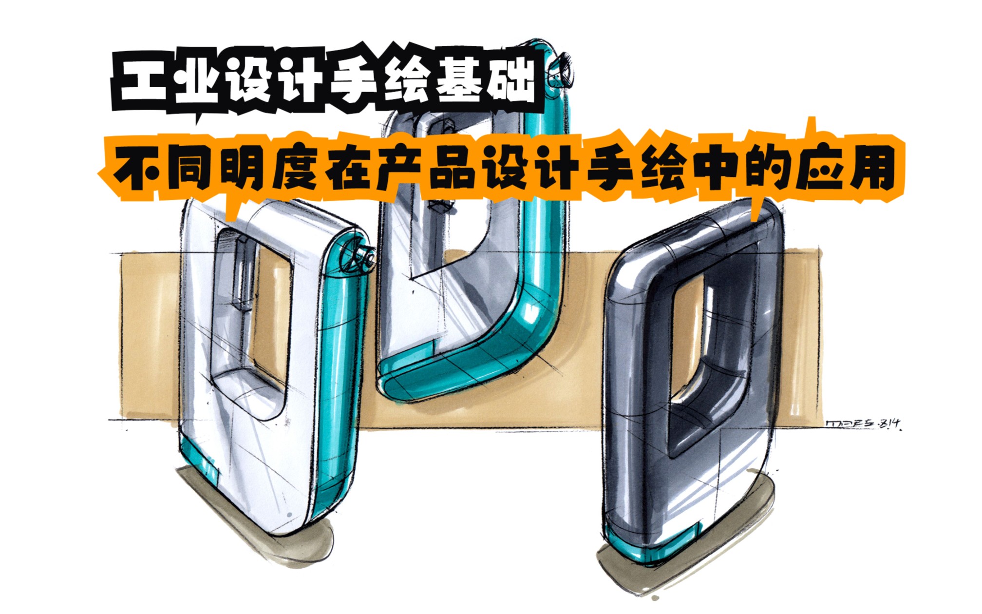 【工业设计手绘】不同明度在产品设计手绘中的应用 范画视频