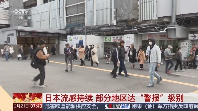 [朝闻天下]日本流感持续 部分地区达"警报"级别