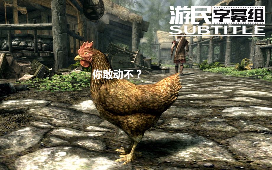 敢碰鸡神就得死 游戏里NPC最蠢的10个设定【游民星空字幕组】