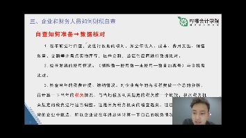 最新税务财税自查重点及税务风险防范