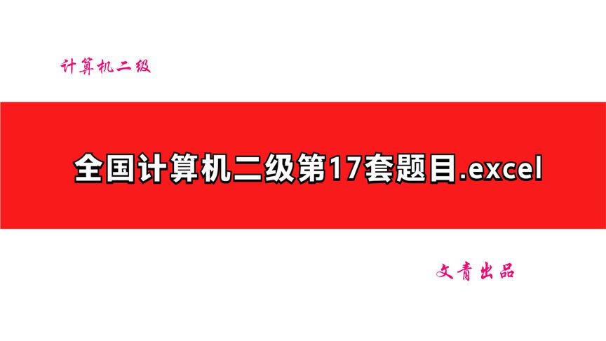 全国计算机二级第17套题目.excel