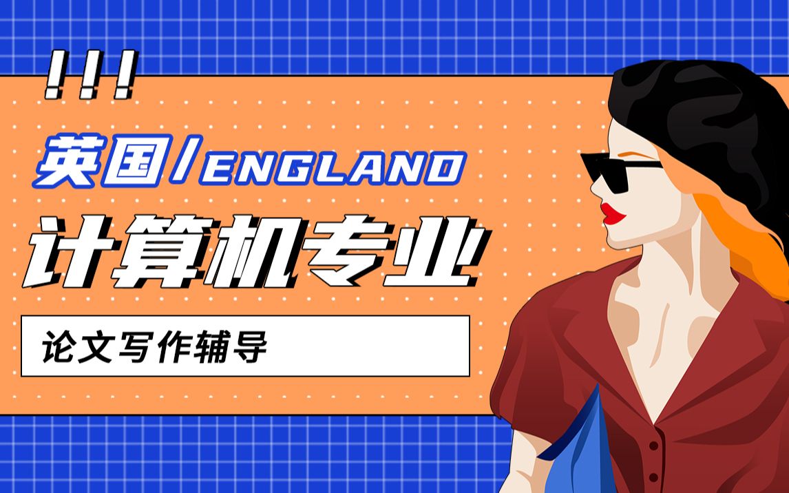 英国留学研究生计算机CS论文写作全程辅导