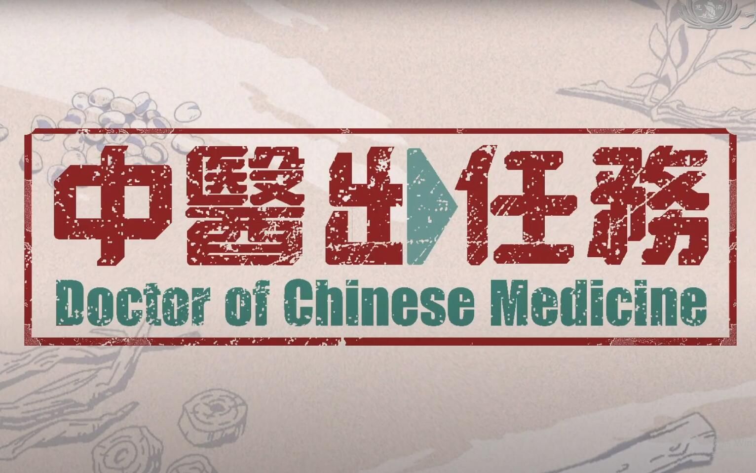 【中医出任务】合集