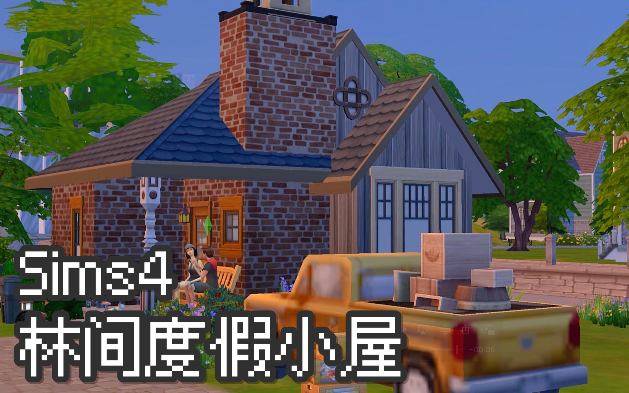 【模拟人生|速建】森林中的情侣度假小屋 | 仲夏夜甜梦 | 小白的建筑修炼