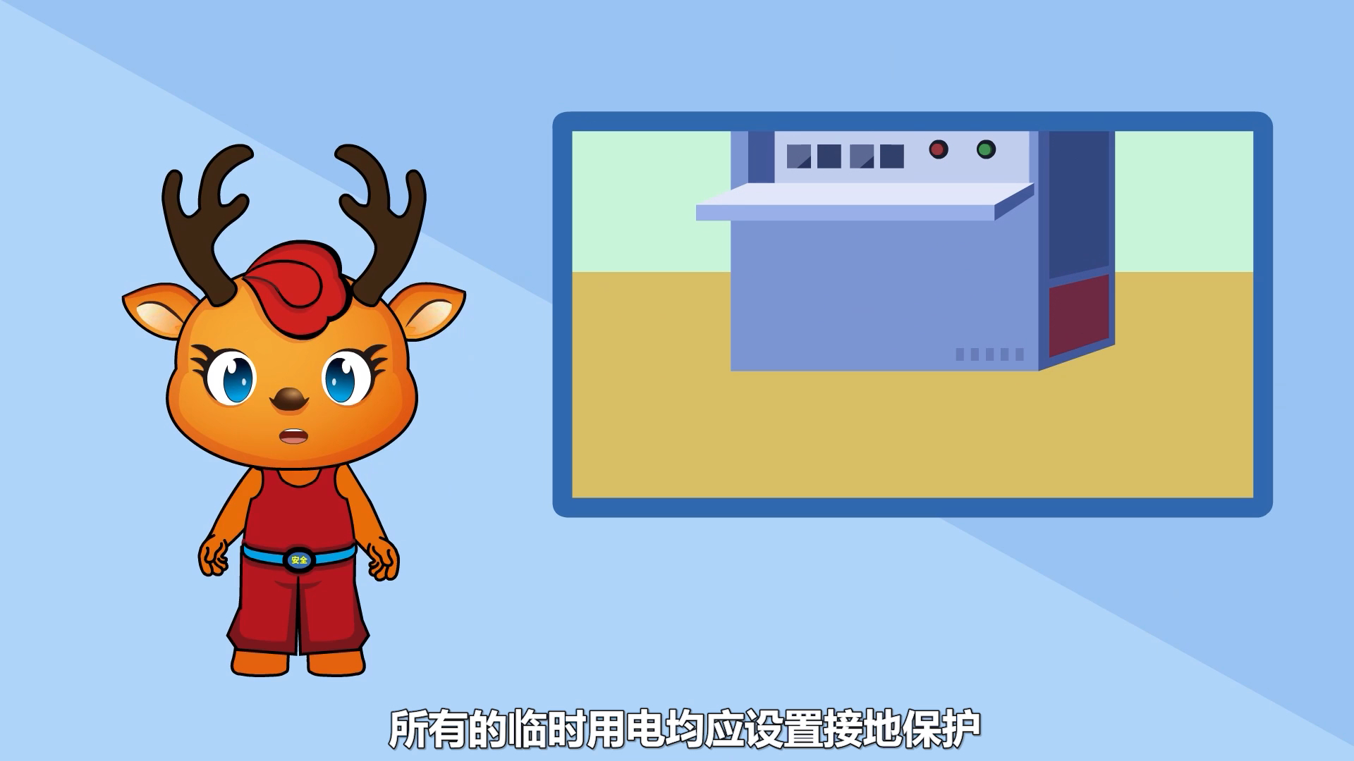 特殊作业安全操作科普动漫-临时用电作业