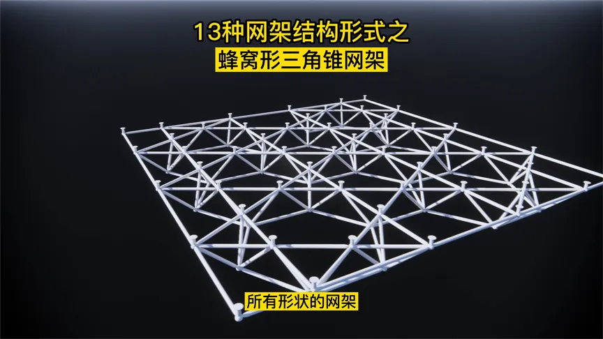 蜂窝形三角锥网架bim展示