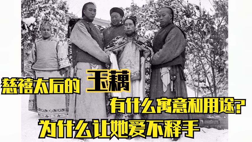 慈禧的玉藕有什么寓意和用途?她爱不释手,了解后让人尴尬羞愧