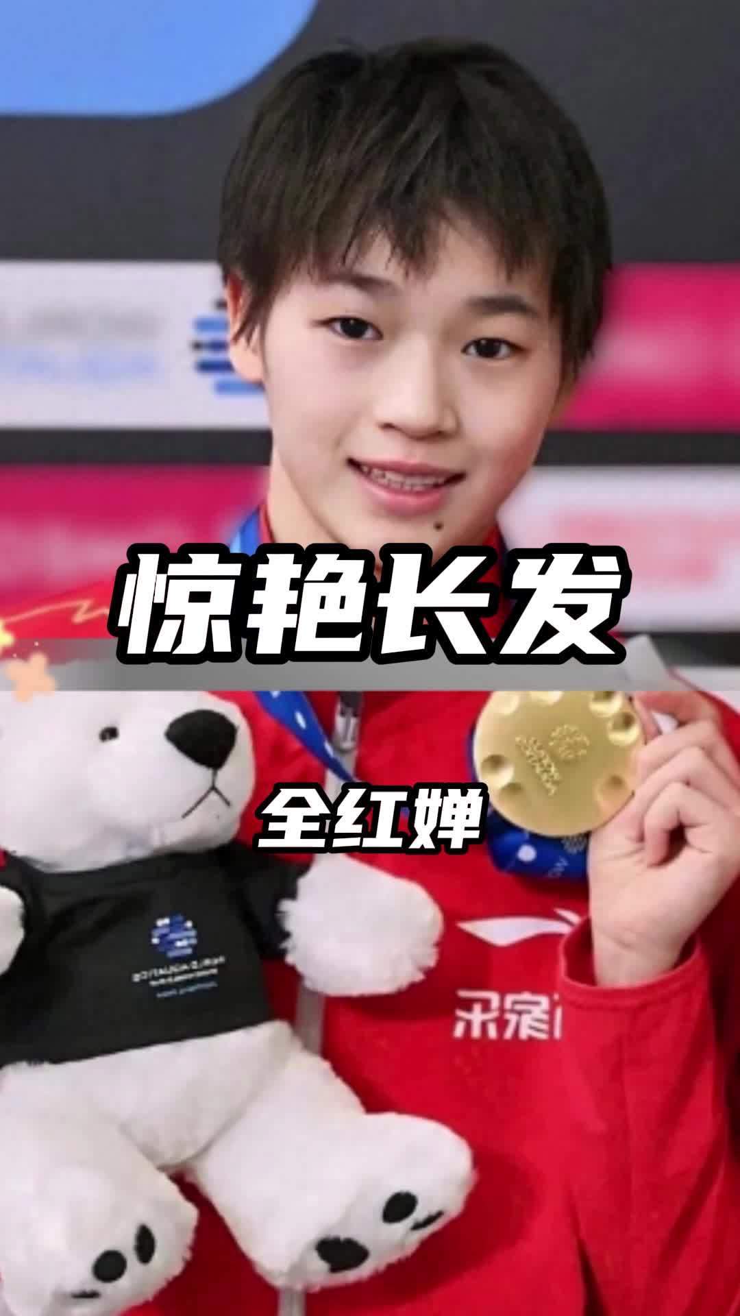 简直美呆了全红婵留长发竟如此惊艳