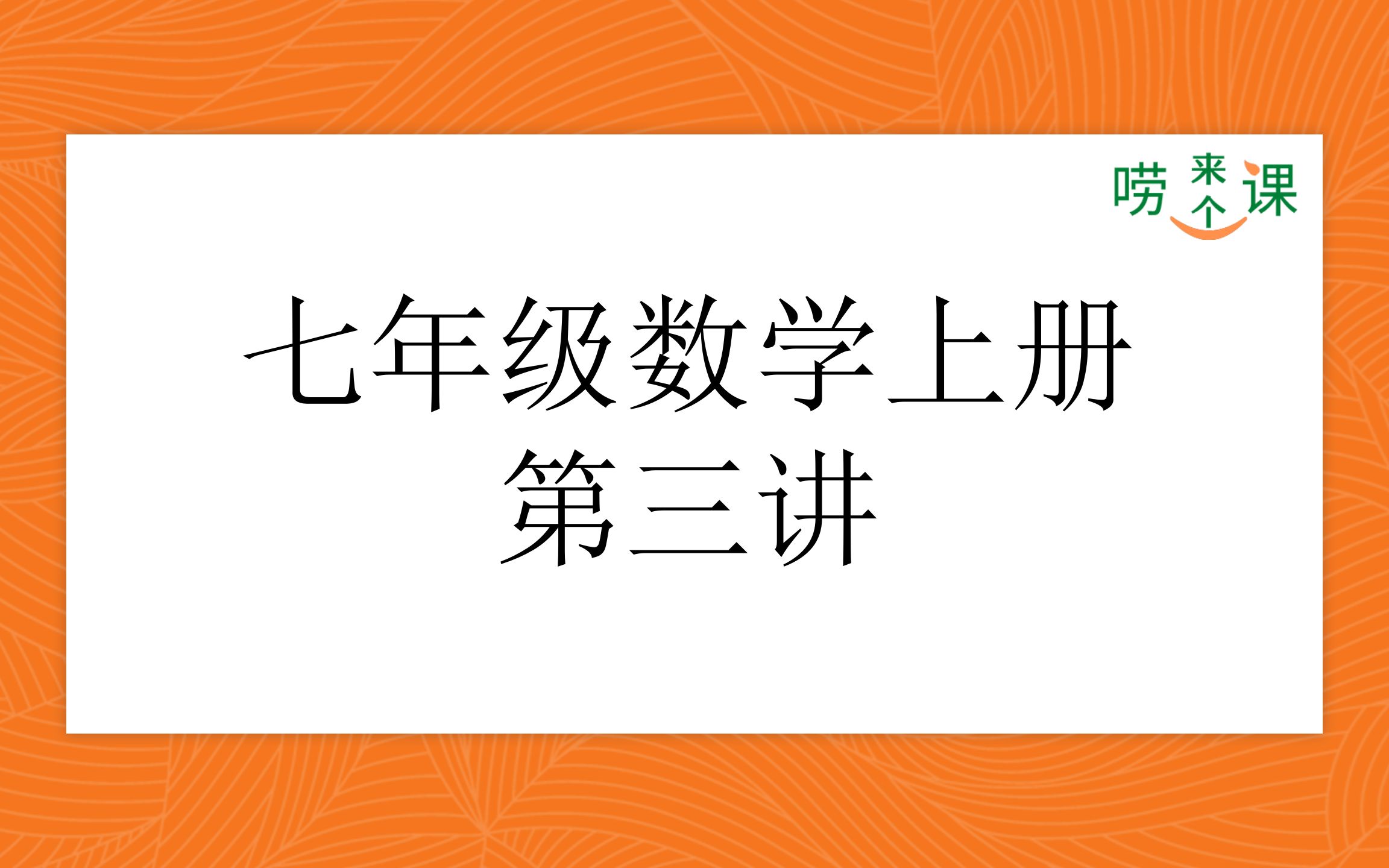 P3 初中数学|七年级上册第三讲|绝对值和有理数大小比较