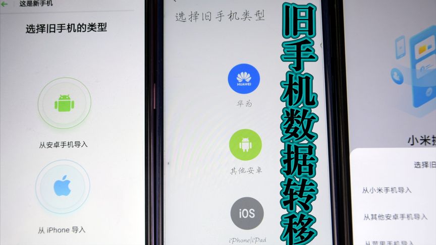 教你三招,把旧手机的全部数据资料,复制转移到新手机上