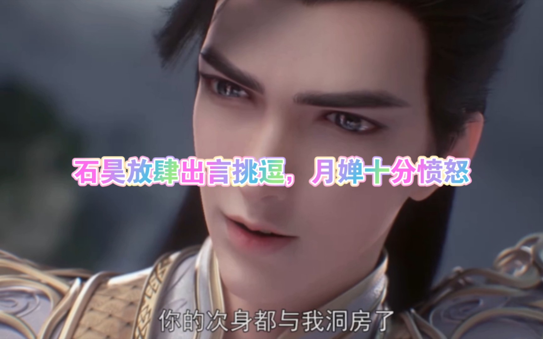 完美世界第131集:石昊挑逗月婵,月婵十分愤怒!
