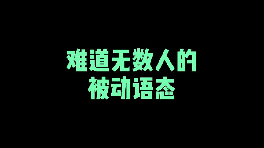 零基础学英语必看:什么是被动语态