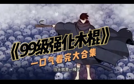 《99强化木棍》第1至90集 一款以弱肉强食为真理的虚拟现实游戏“...