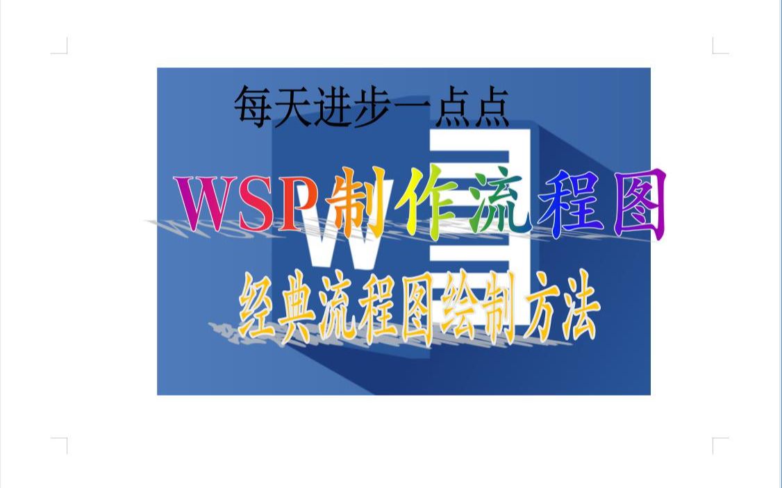 回答粉丝WPS制作流程图,经典流程图绘制方法