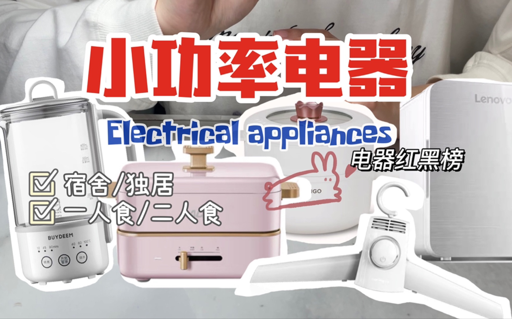 小功率电器合集·下|宿舍做饭用什么|厨具分享|独居/寝室必备小电器|...