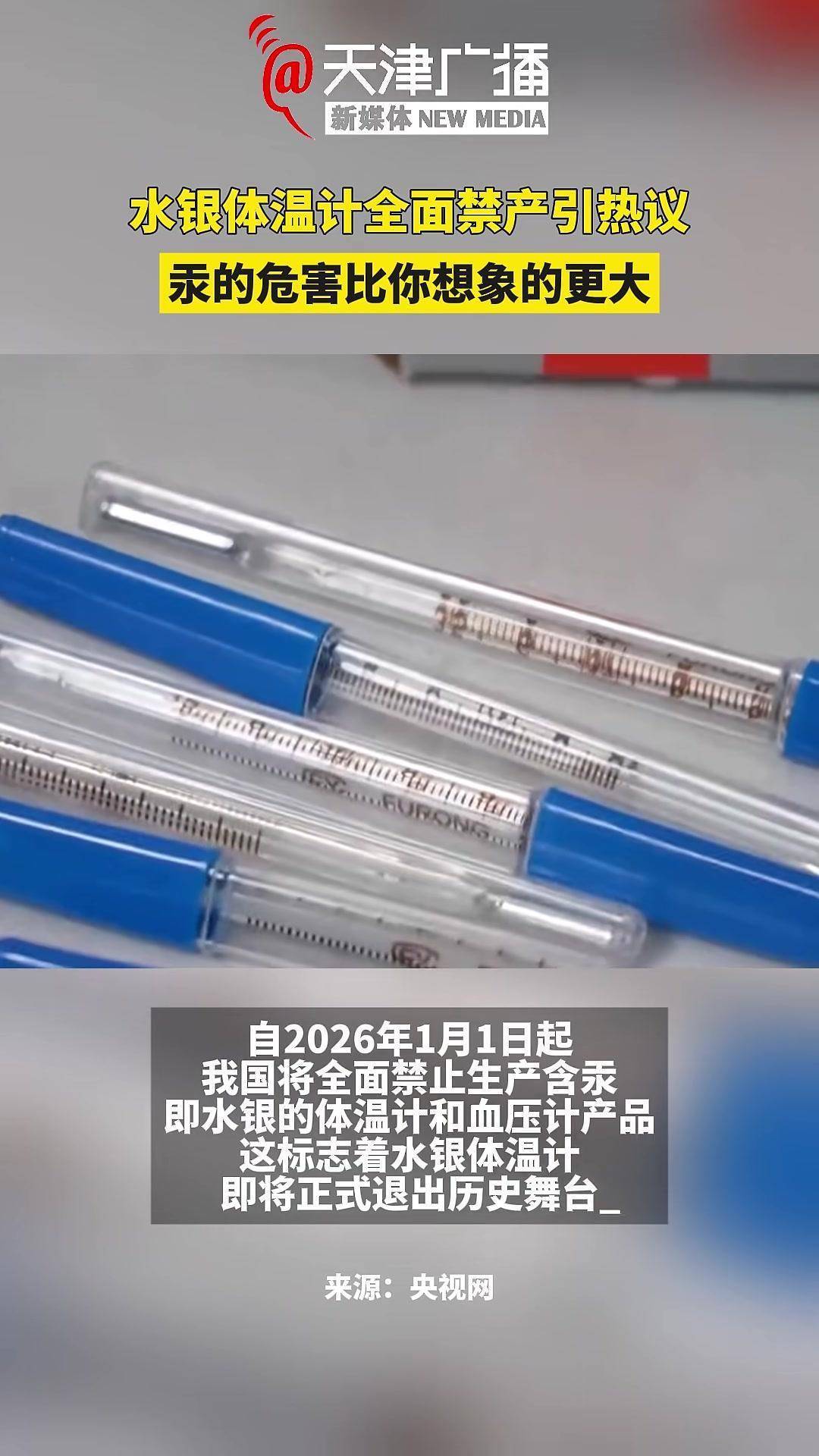 ...年1月1日起,我国将全面禁止生产含汞,也就是水银的体温计和血压计...