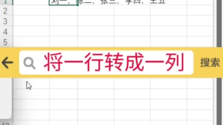 如何将一行转成一列?#excel #office办公软件 #办公软件技巧