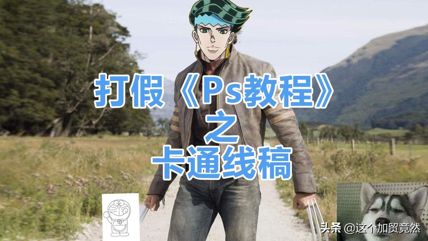【鉴定《网络ps教程》】之 快速绘制卡通线稿篇