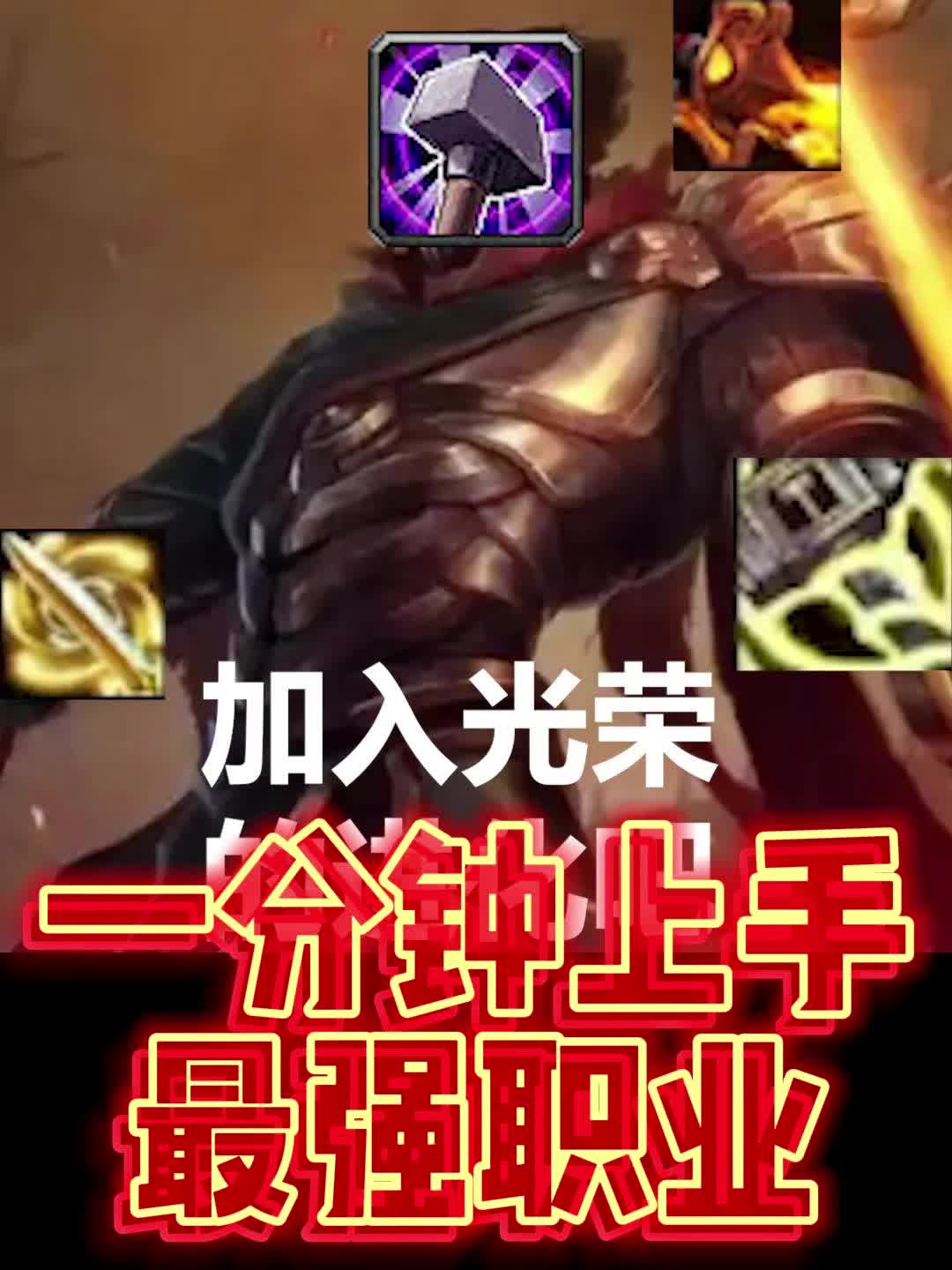 一分钟上手最强职业