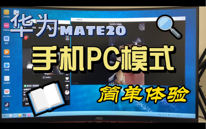 华为mate20手机PC模式简单体验