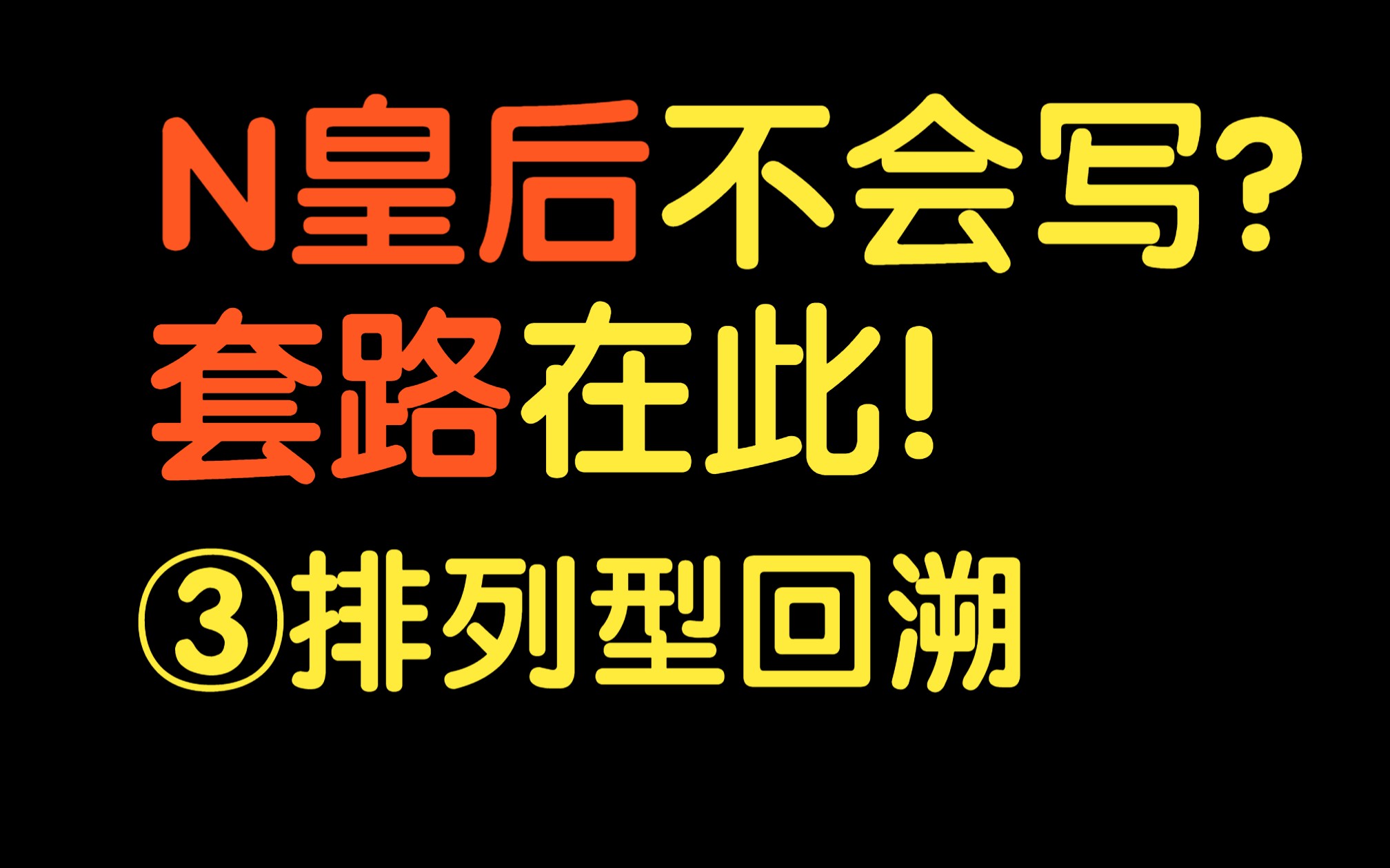 回溯算法套路③排列型回溯+N皇后【基础算法精讲 16】