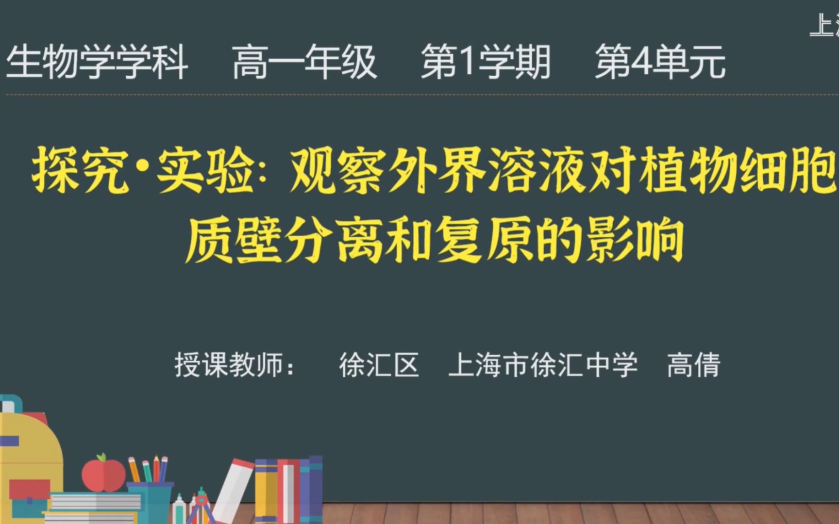 ...一 第四章 探究·实验 观察外界溶液对植物细胞质壁分离和复原的影响