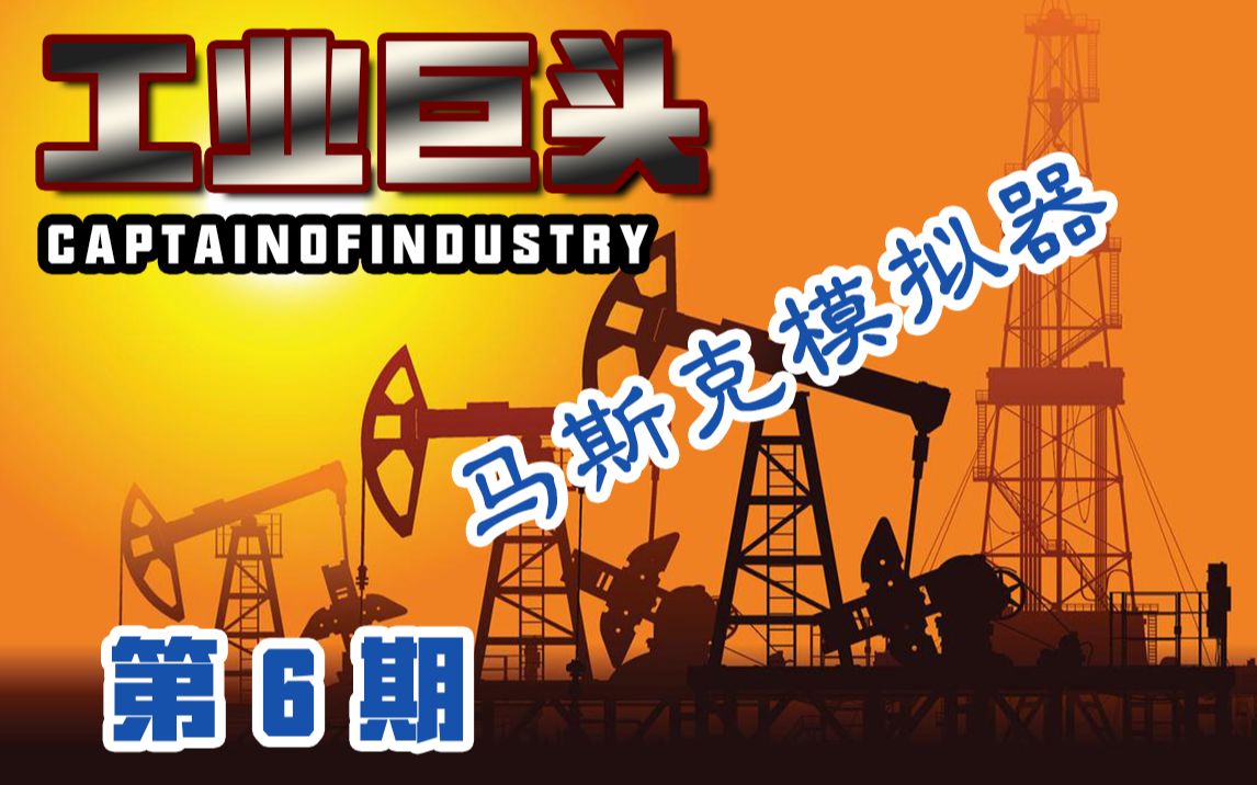 ...化、挖矿、生产线,工业、资源管理,殖民、火箭、科技、策略建造】