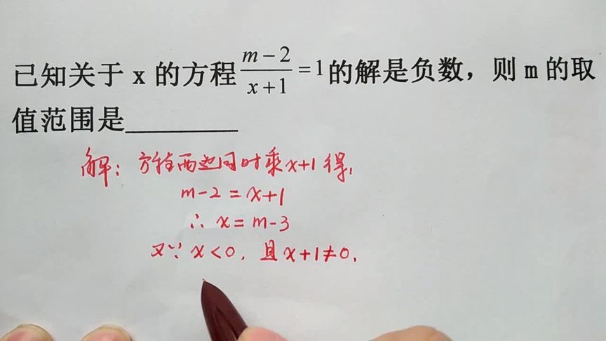 数学八年级:分式方程解是负数,如何求参数m取值范围?易错题
