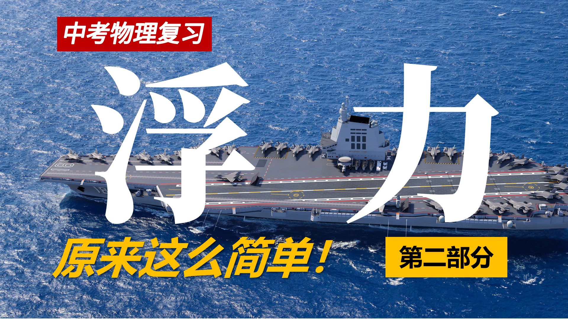 【中考物理】初中物理浮力原来这么简单!(第二部分)
