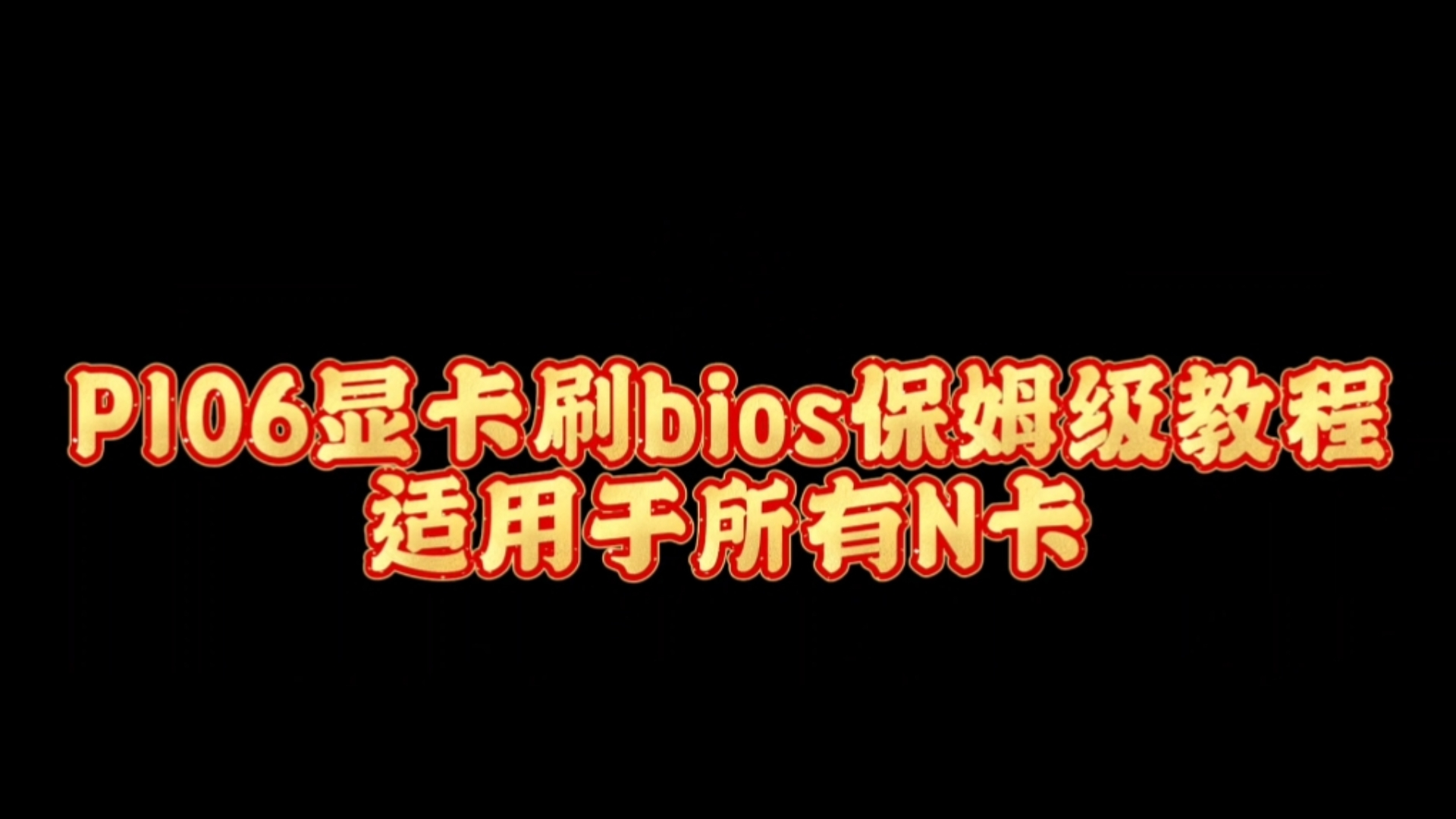 p106显卡刷bios超简单方法,适用于所有N卡!