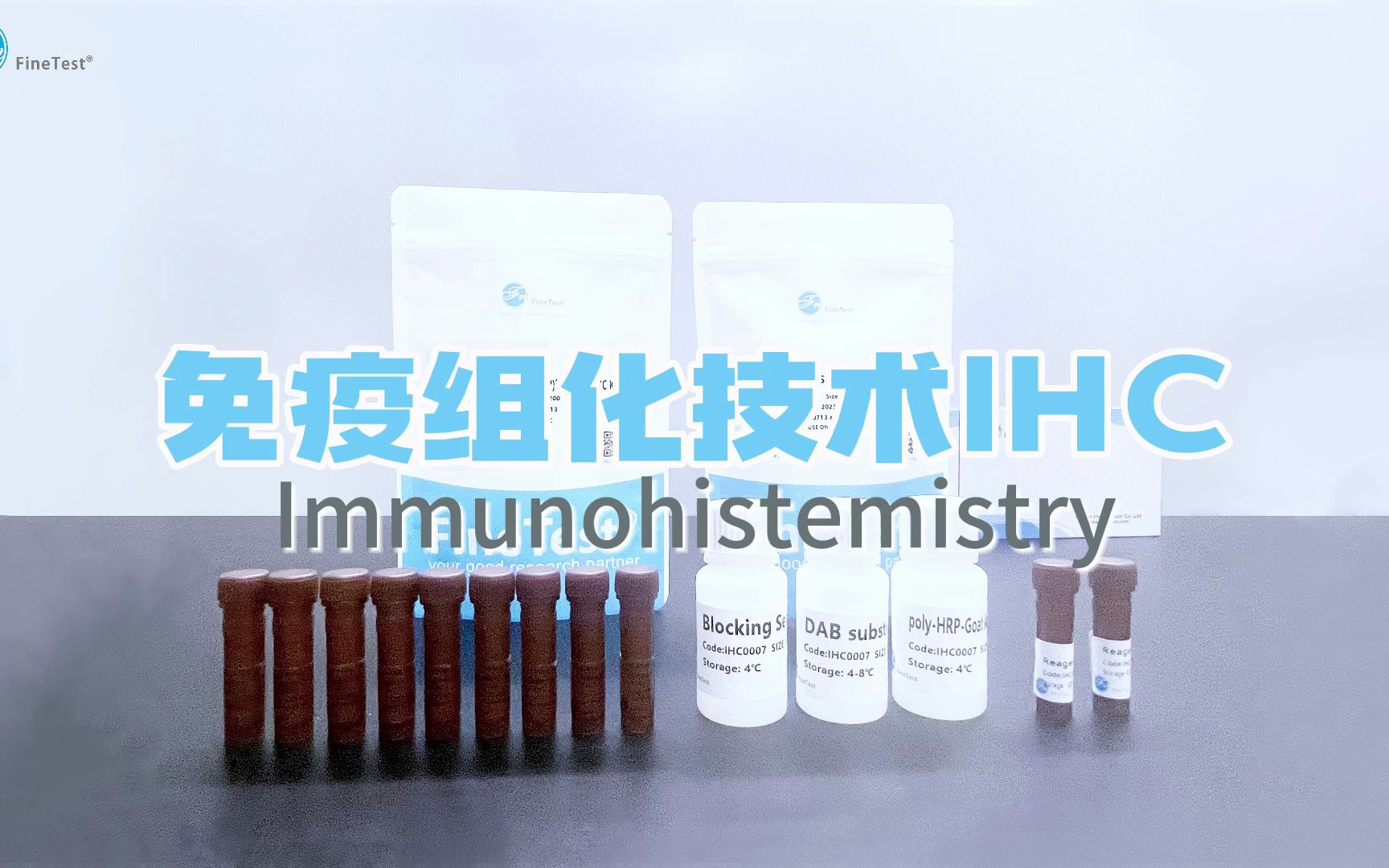 2分钟带你了解免疫组化(IHC)技术