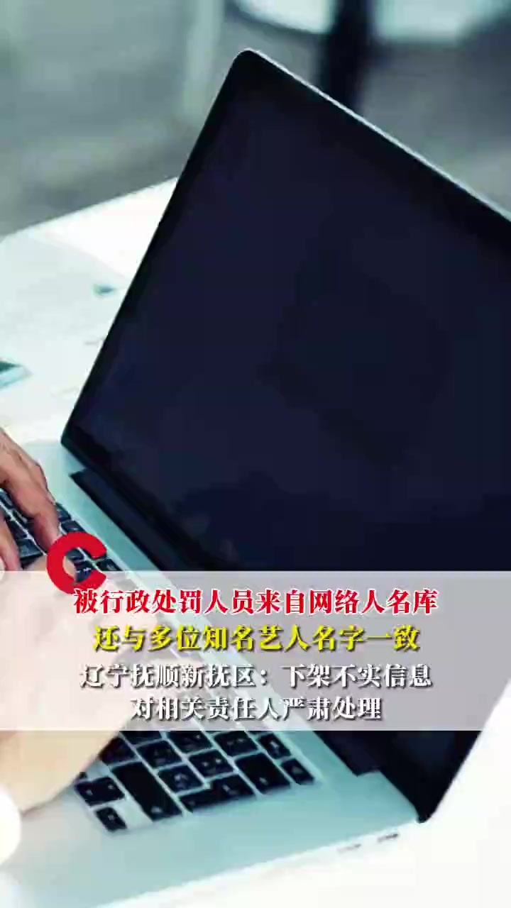 被行政处罚人员来自网络人名库,还与多位知名艺人名字一致,辽宁抚顺:...
